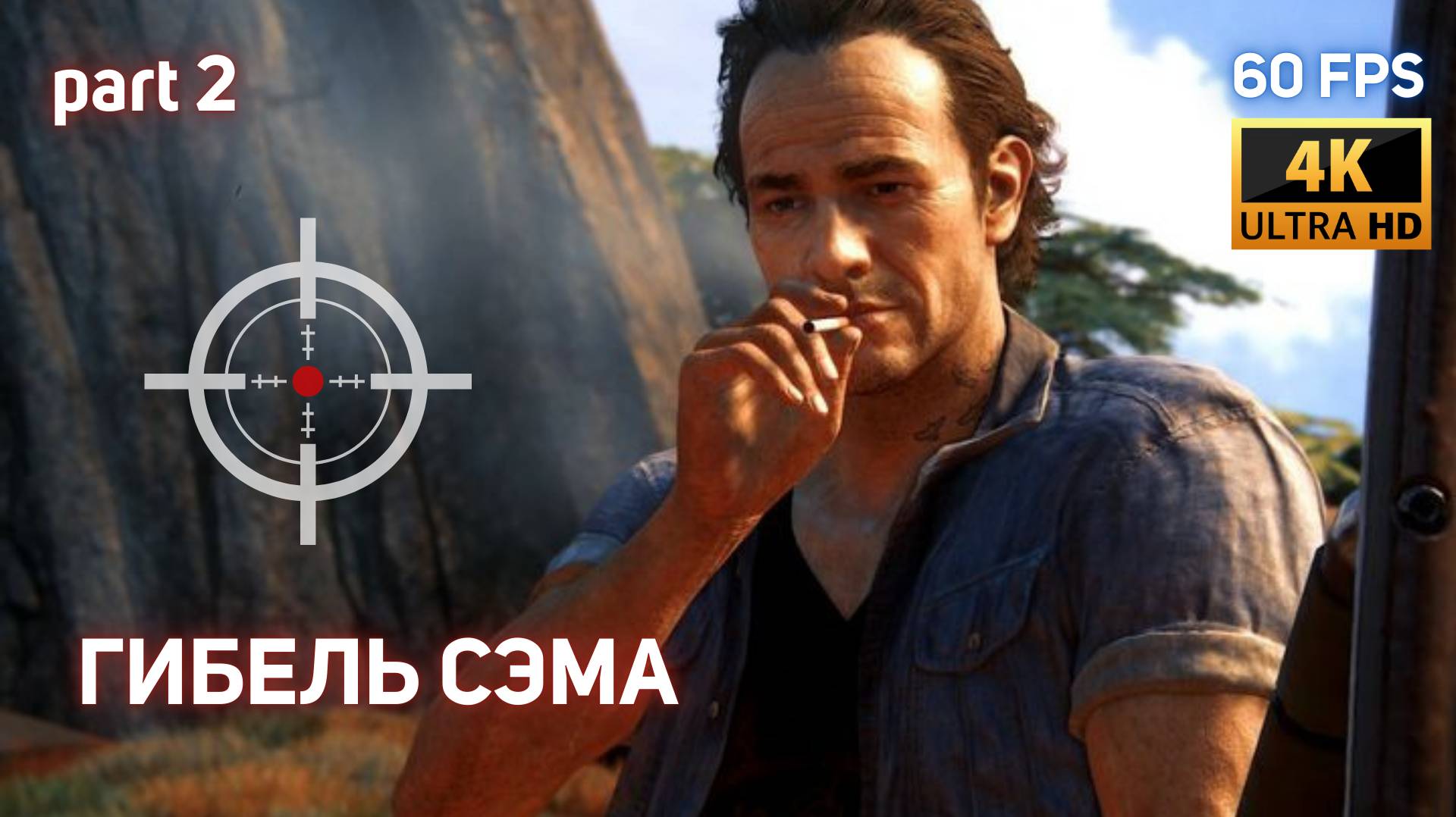 Uncharted 4 Путь вора-Прохождение в 60FPS,часть 2