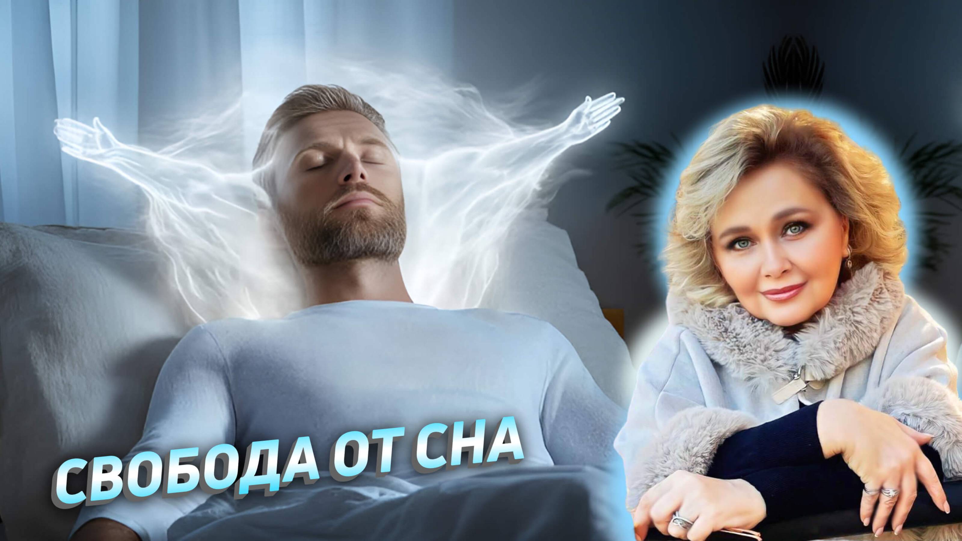 Свобода от сна. Яна Корнилова