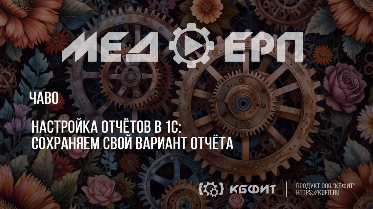 КБФИТ: МЕДЕРП. ЧАВО. Настройка отчётов в 1С: сохраняем свой вариант отчёта.