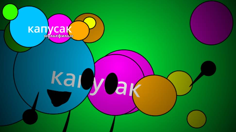 капусак мультфильм все серии подряд