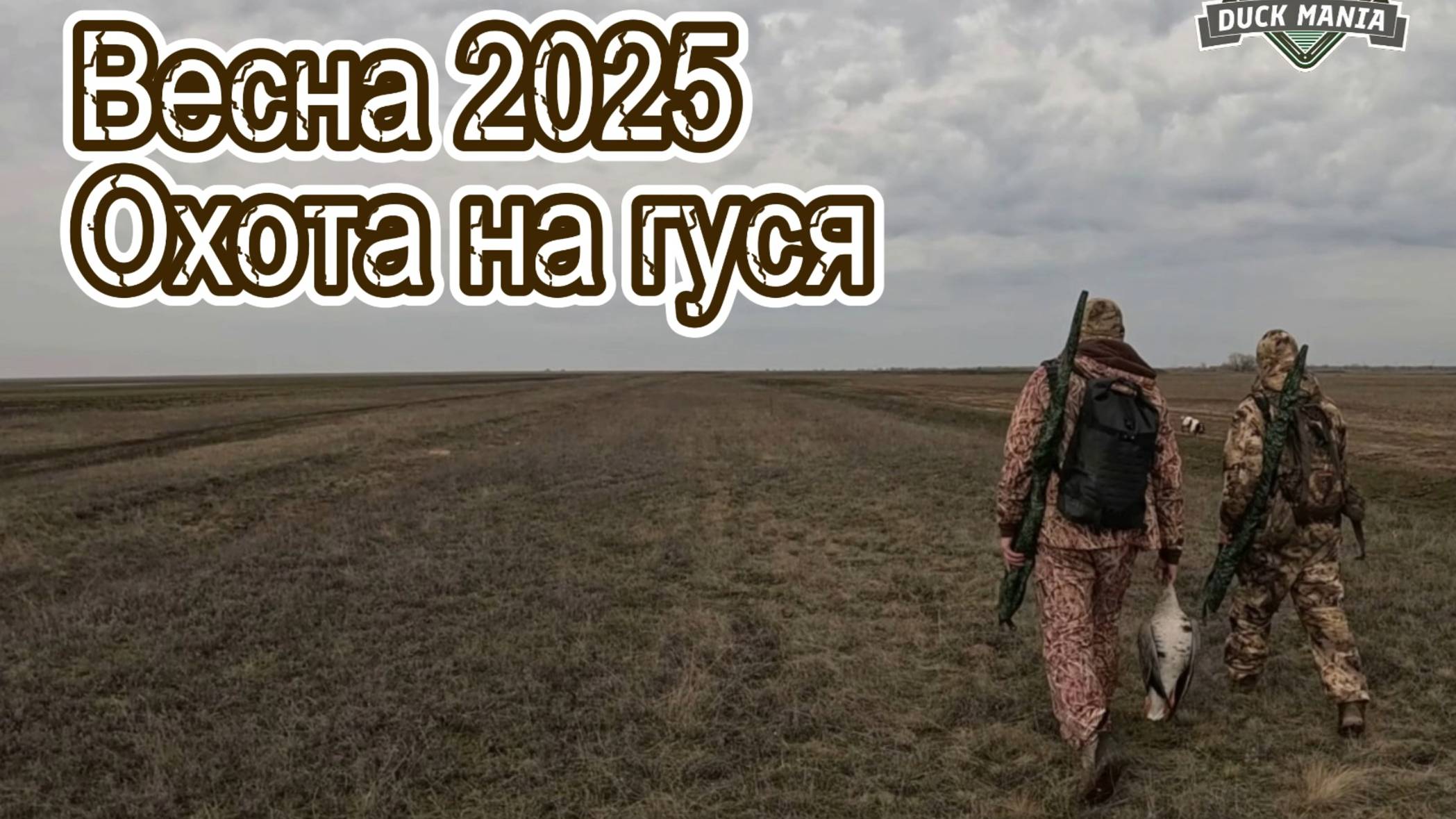 2025 Охота на гуся