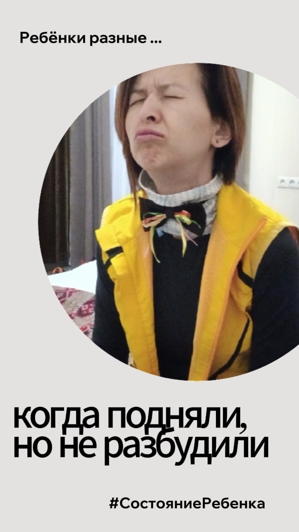 #4 серия – Когда поднять то подняли, а разбудить забыли. #СостояниеРебенка
