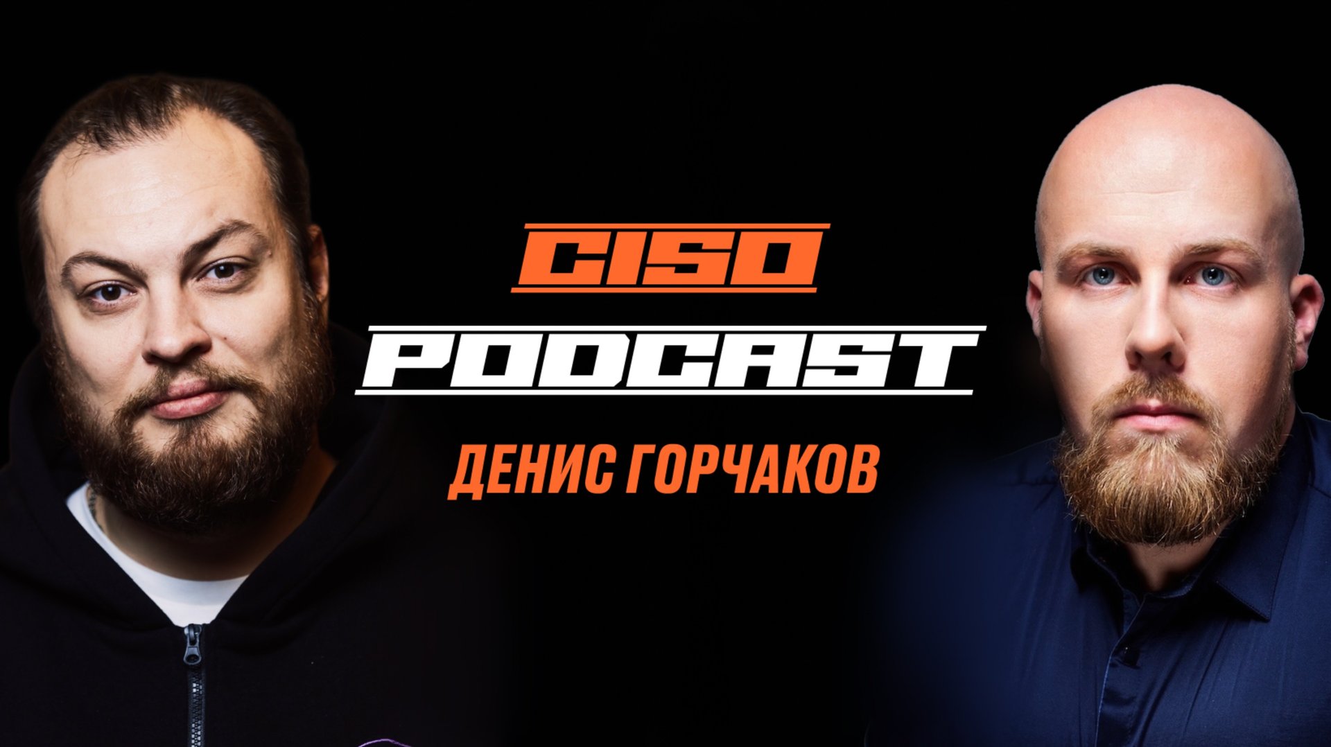 Денис Горчаков CISO Lamoda Tech (ex CISO Odnoklassniki) | Алексей Федулаев CISO Podcast #2