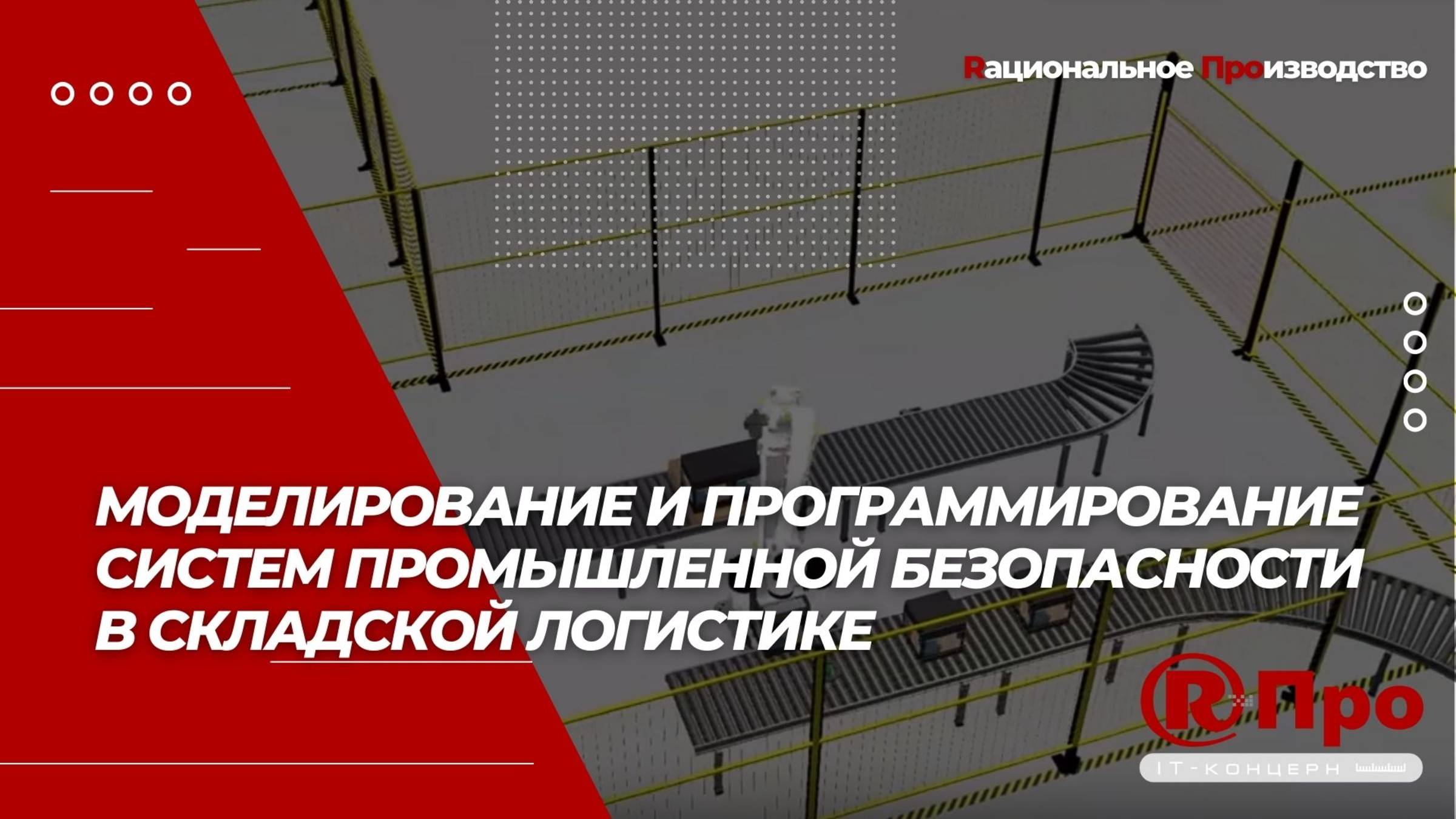 Моделирование и программирование систем промышленной безопасности в складской логистике