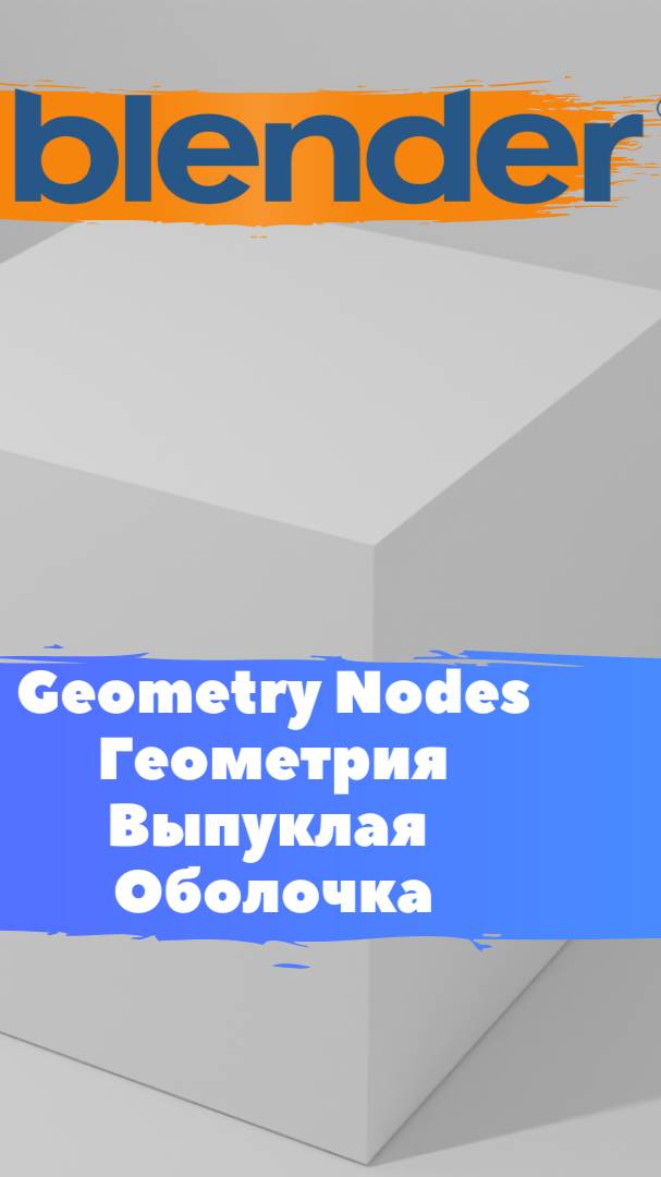 Короче говоря начал изучать ГеометриНодс Blender Геометрия Выпуклая Оболочка/ Уроки Blender.