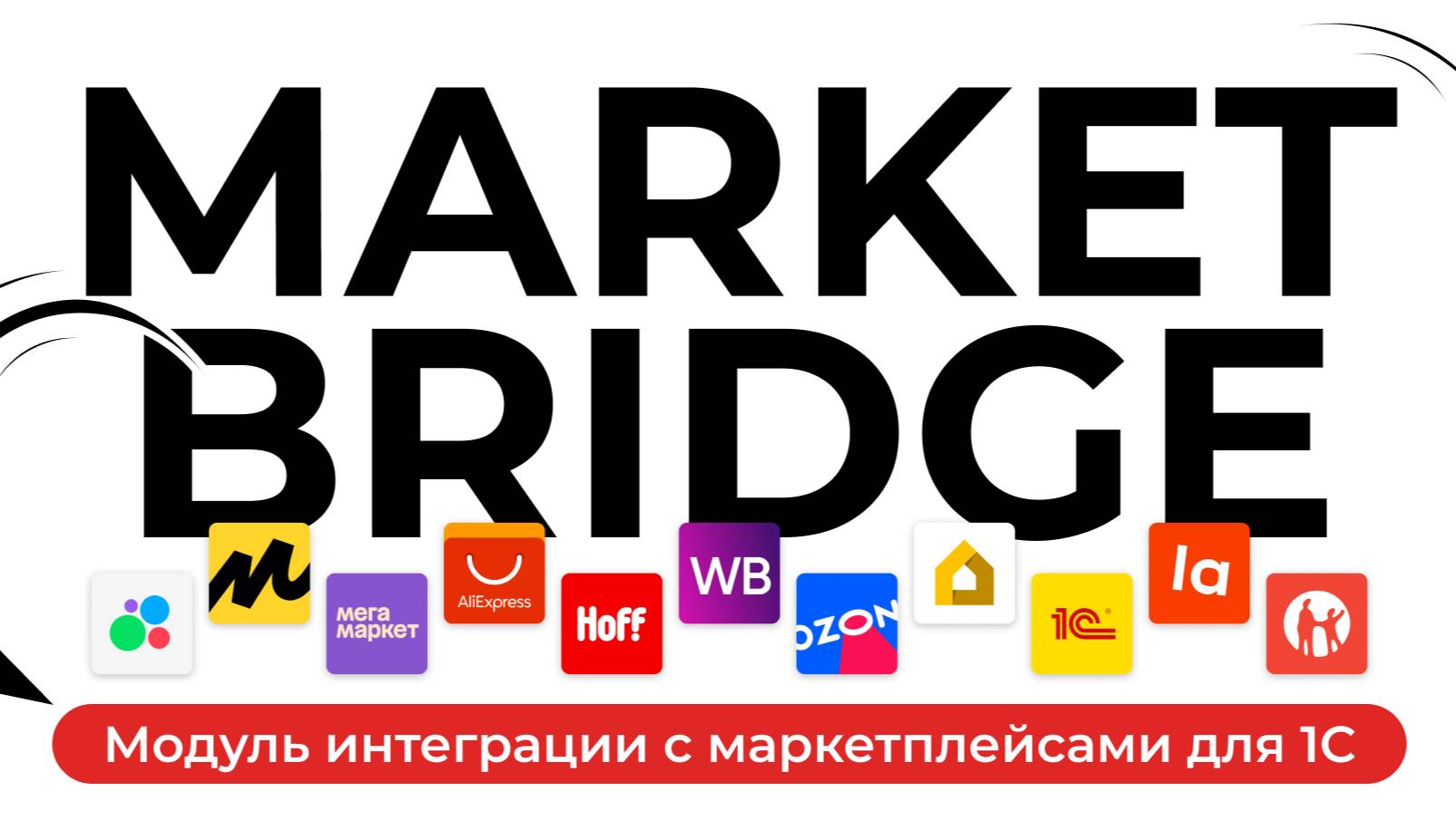 Установка модуля интеграции 1С MarketBridge для 1С Бухгалтерия предприятия 3.0