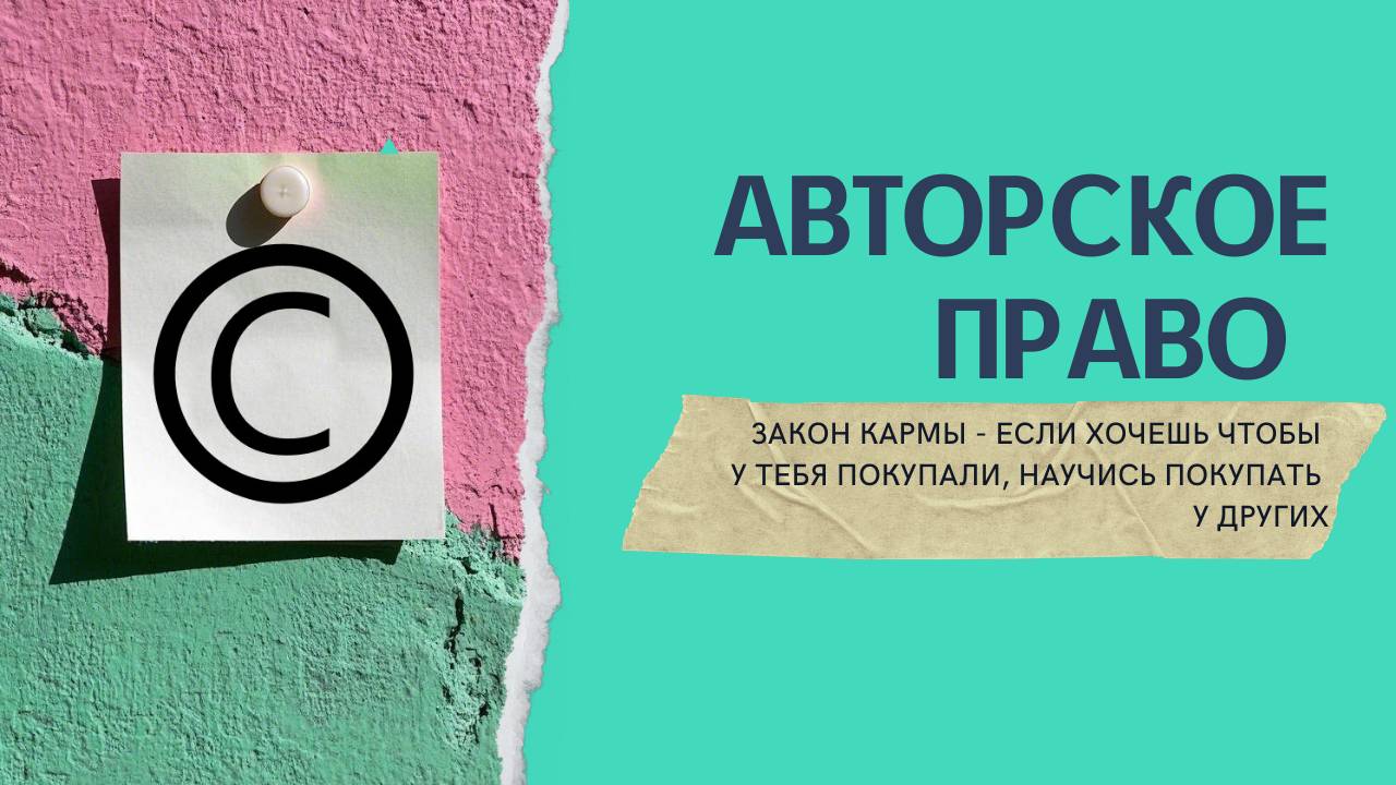 Авторское право. Закон кармы Арт-Подкаст РИСУЙ-ПРОДАВАЙ выпуск 9