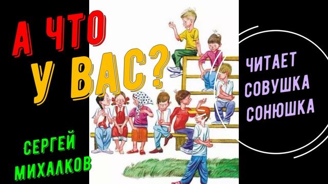 Сергей Михалков - А что у вас?
