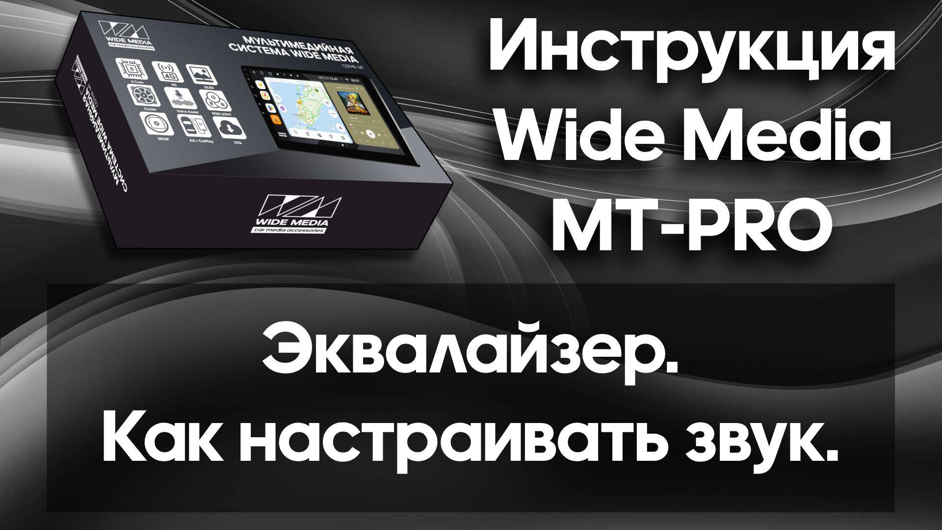 Эквалайзер. Как настраивать звук. Инструкция Wide Media MT-PRO.