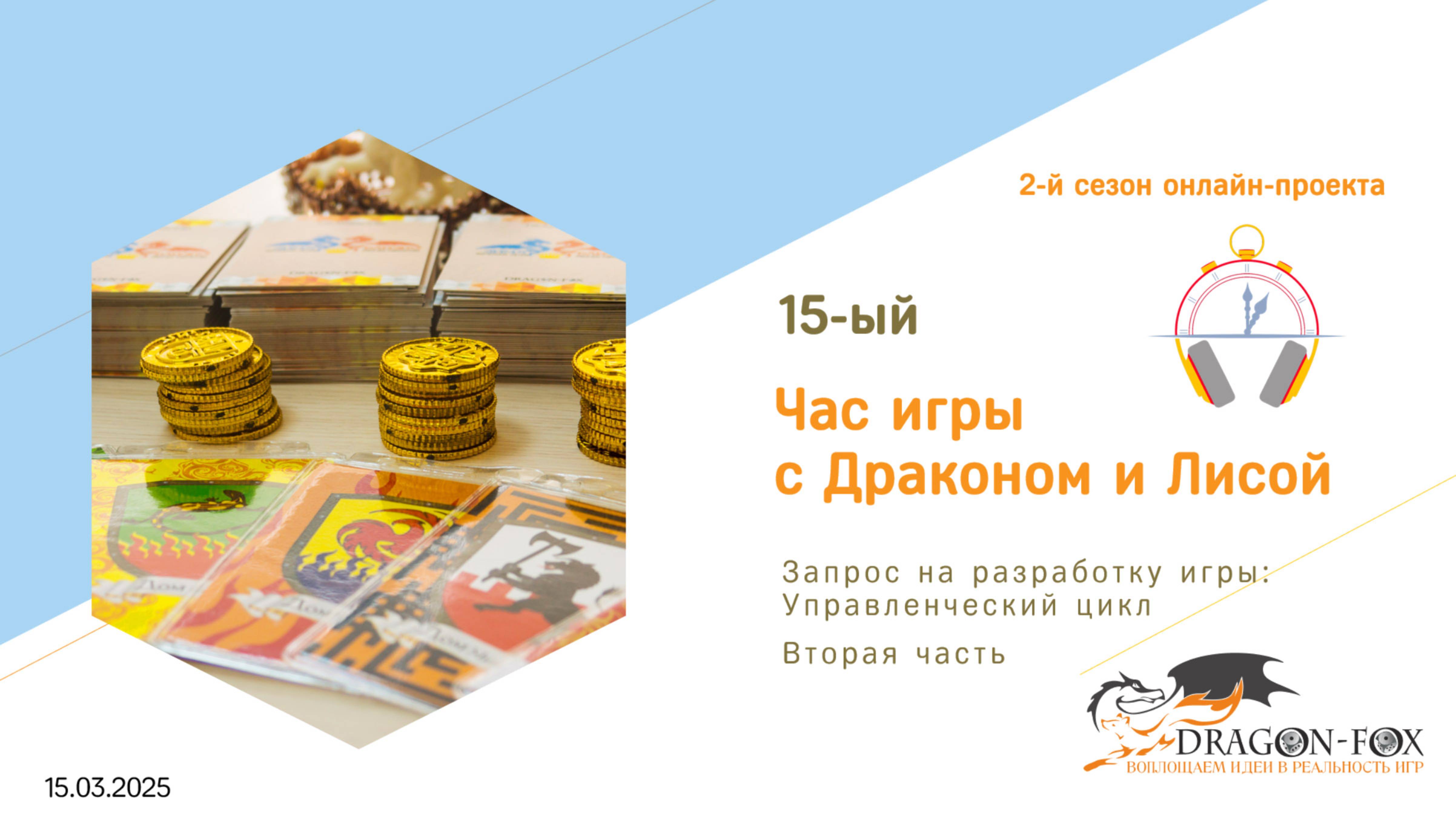 Час игры №15:  Как создать игру про управленческий цикл? Часть 2