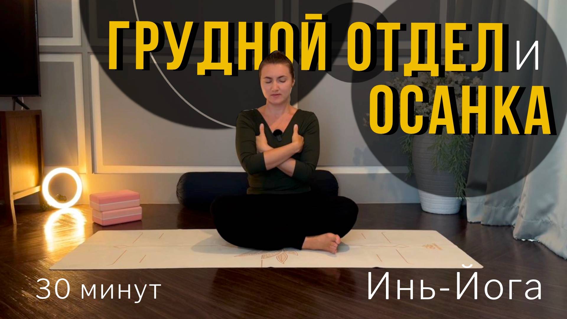Инь-йога: 30 минут для глубокого раскрытия грудного отдела и улучшения осанки
