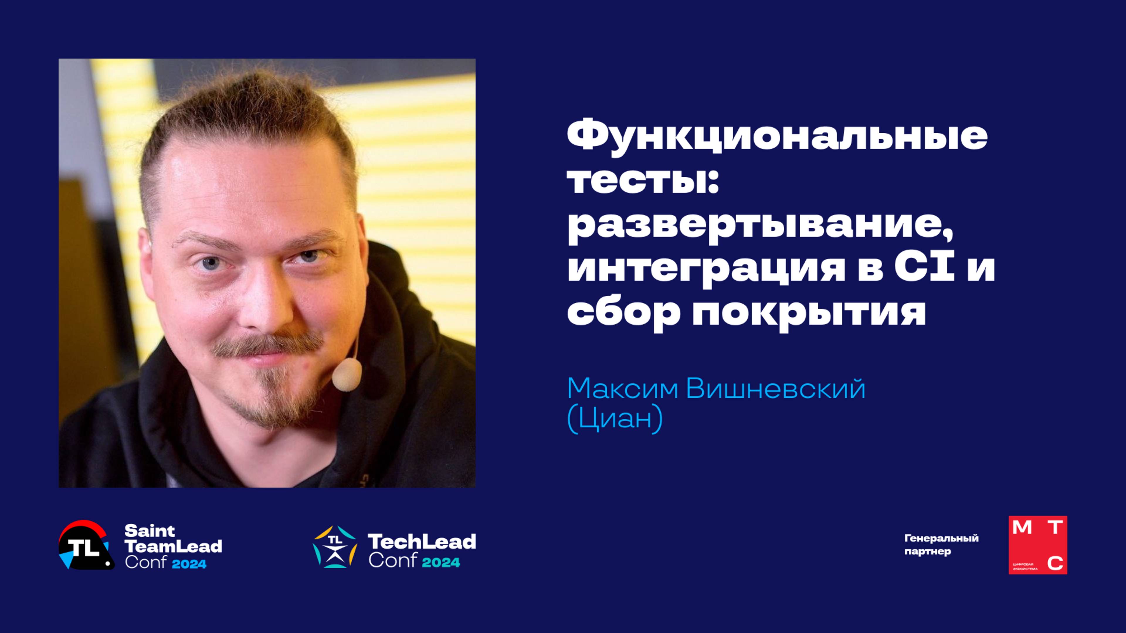 Функциональные тесты: развёртывание, интеграция в CI и сбор покрытия / Максим Вишневский (Циан)