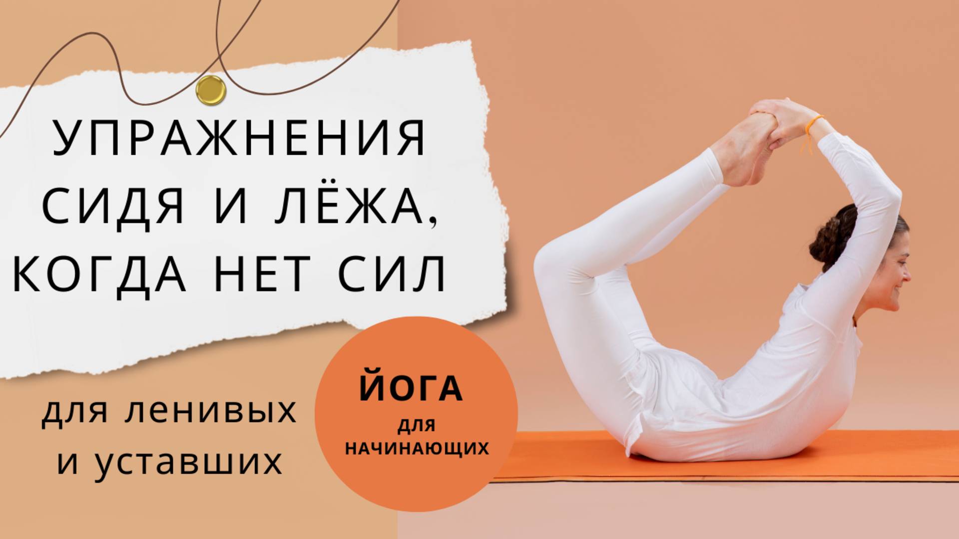 Йога для ленивых: только сидя и лёжа. Ощутите эффект от занятий, даже не поднимаясь с коврика.