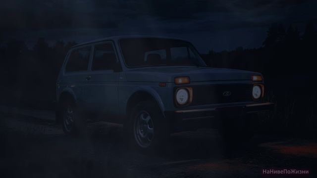 Спокойные ночи на Ниве по Жизни 9