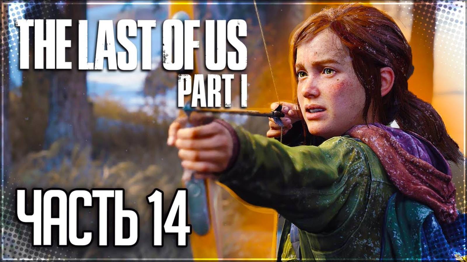 НА КУСОЧКИ ►ПРОХОЖДЕНИЕ THE LAST OF US: PART I #14