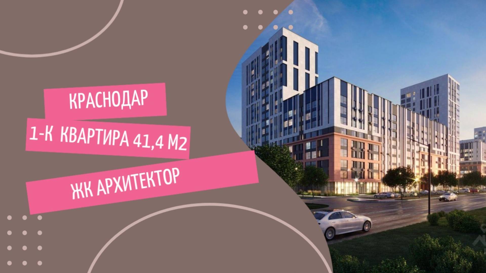 1-к квартира в 41,4 м2 в ЖК "Архитектор" Краснодар