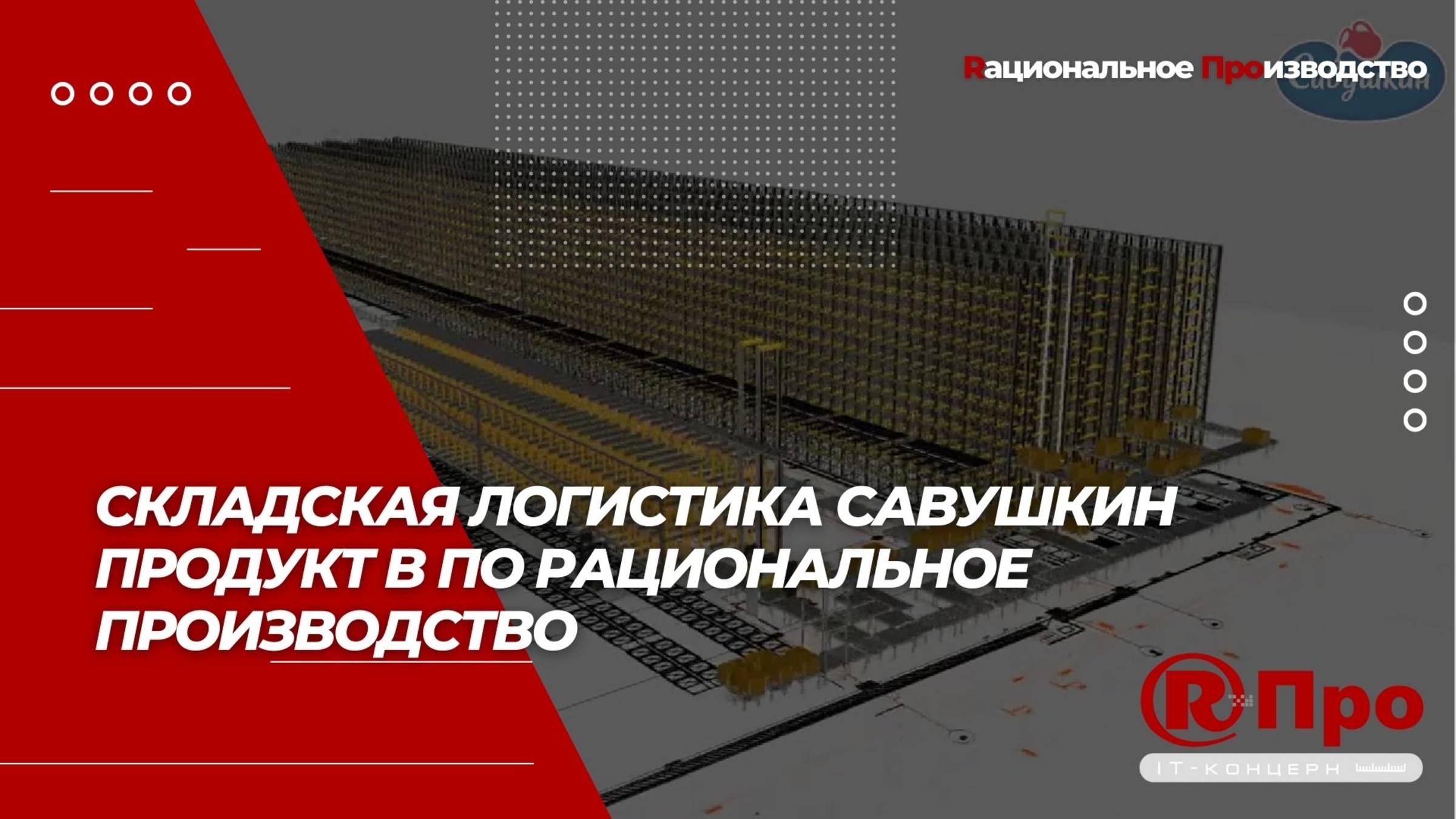 Складская логистика Савушкин продукт в ПО Рациональное Производство