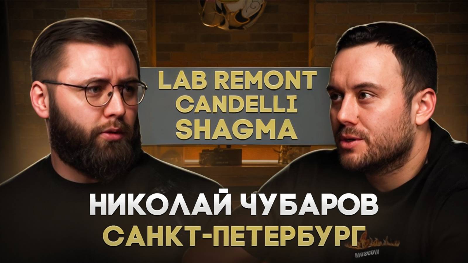 Николай "LAB REMONT, CANDELLI, SHAGMA" Чубаров