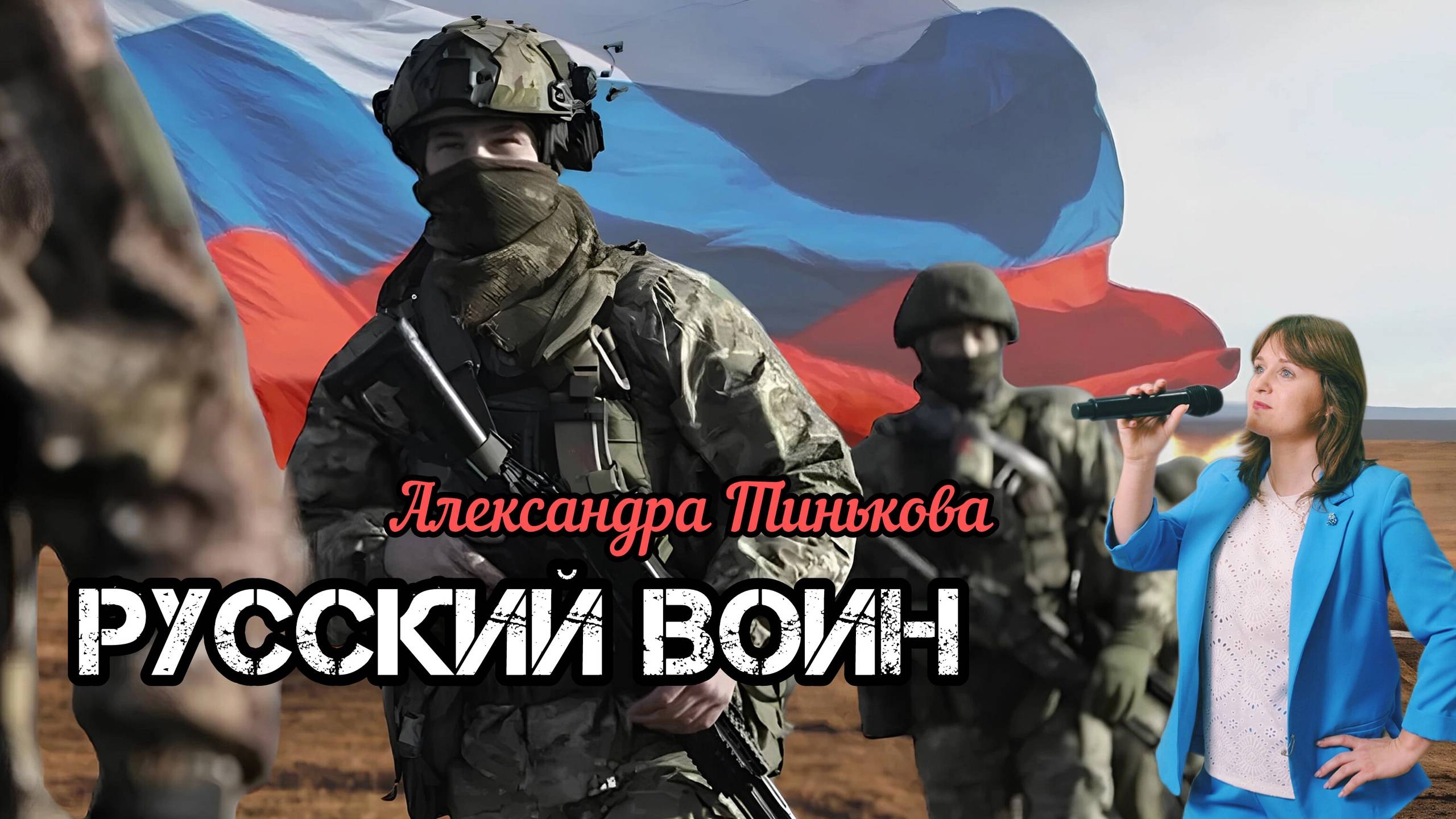 Александра Тинькова - Русский воин ( Музыкальный клип 4К )