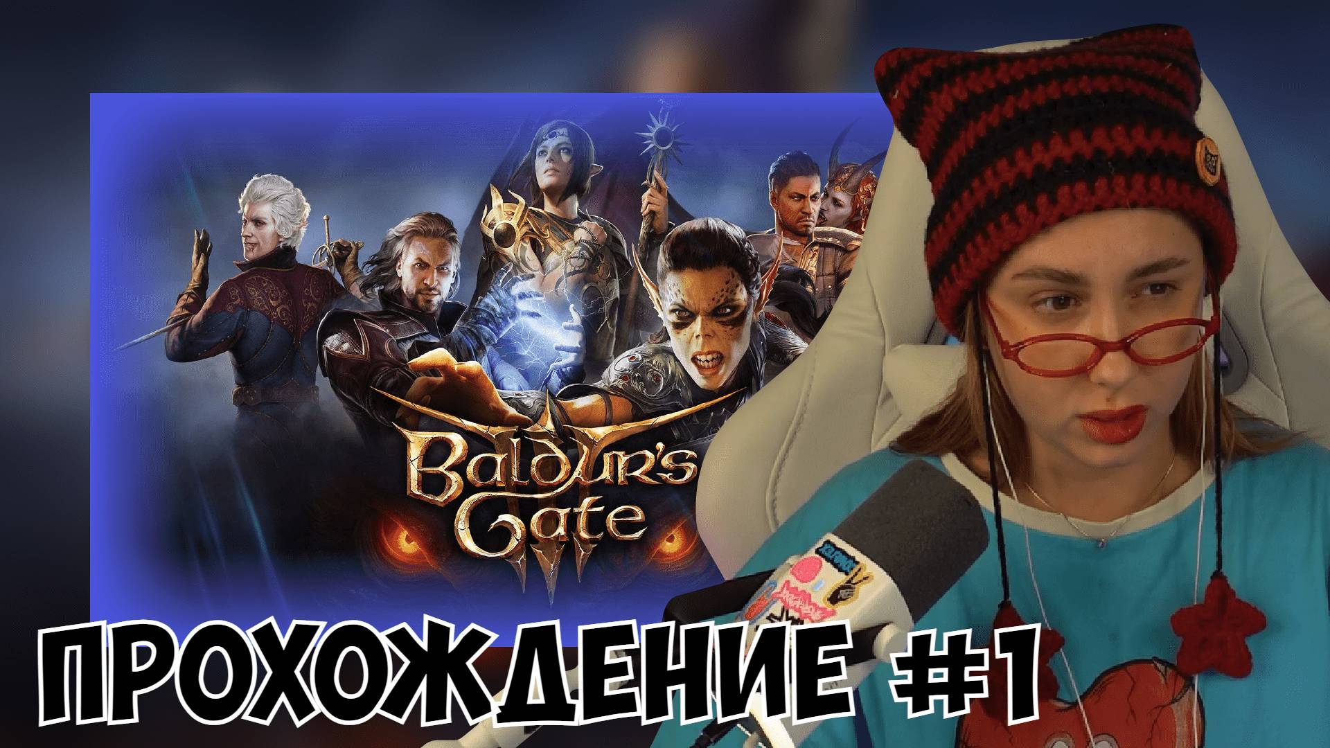 КСЮША ИГРАЕТ В BALDUR'S GATE 3 #1