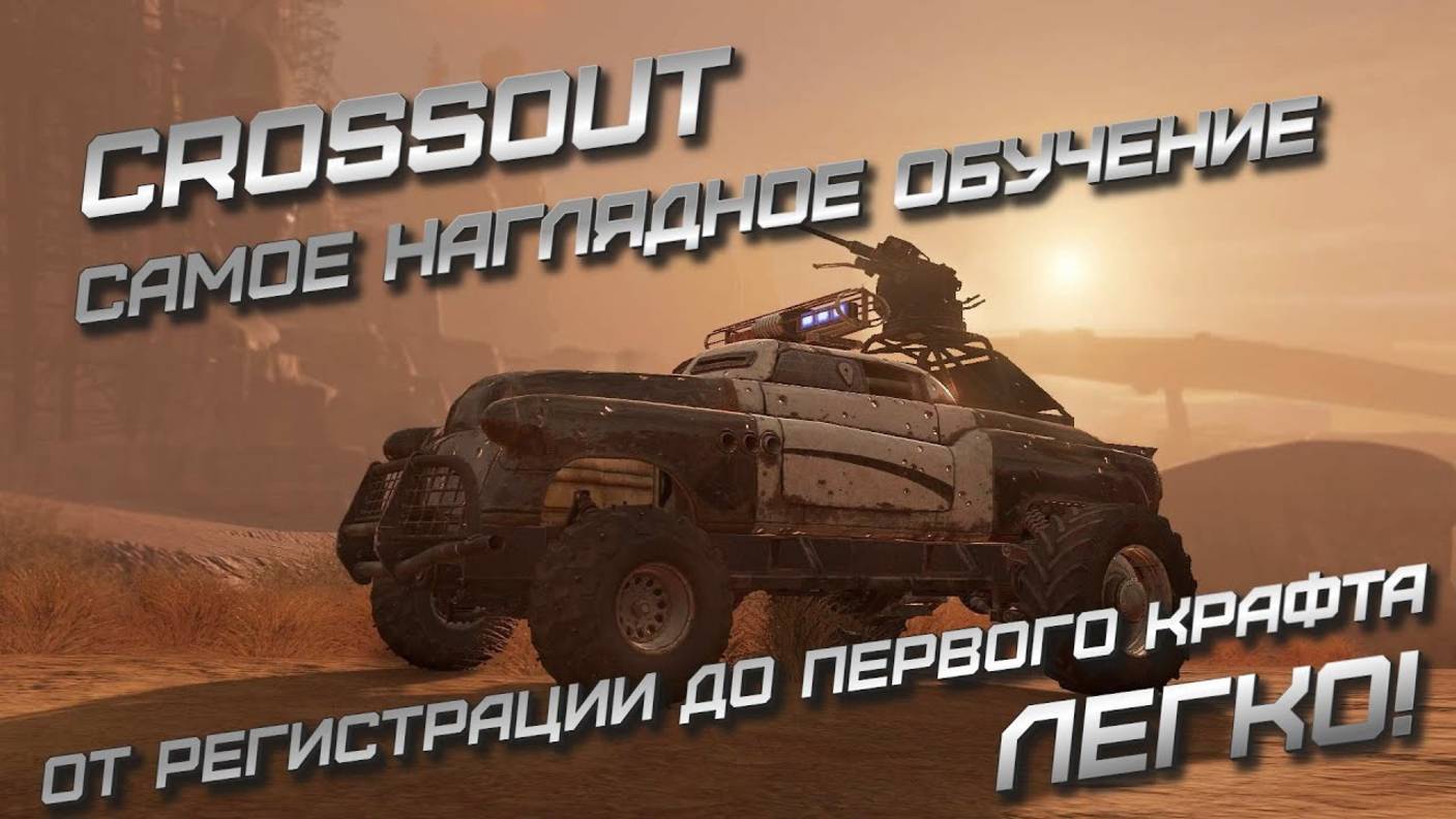 📖Гайд как начать хорошо играть в CROSSOUT? Обзор прохождения пути новичка и рождение легенды.