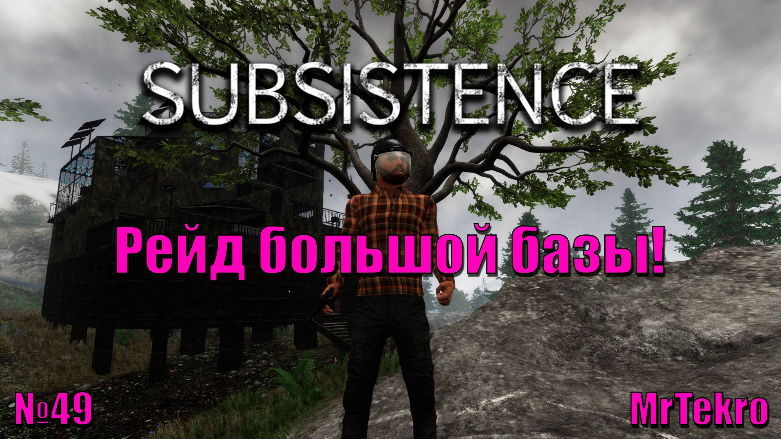 Subsistence (Часть 49! Рейд большой базы!)