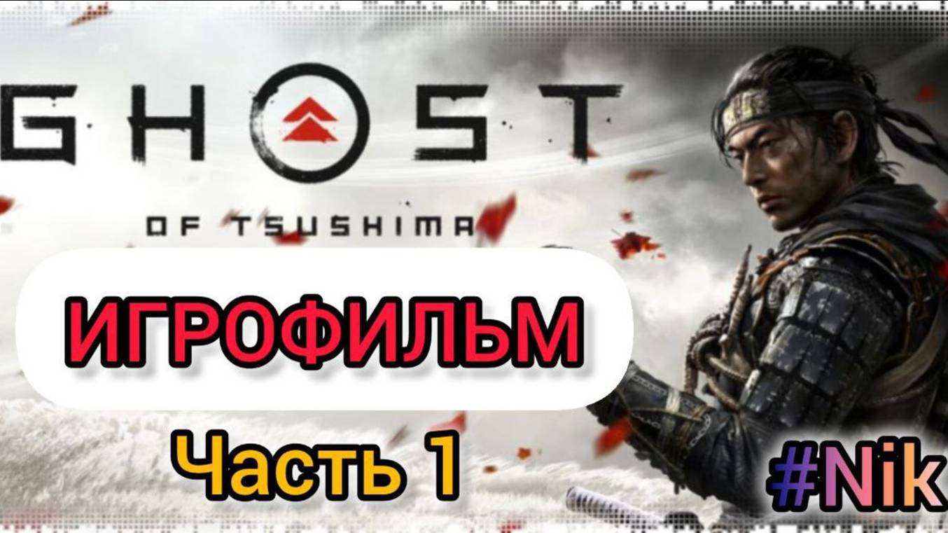 ИГРОФИЛЬМ Ghost of Tsushima ➤ Полное Прохождение (Без Комментариев)