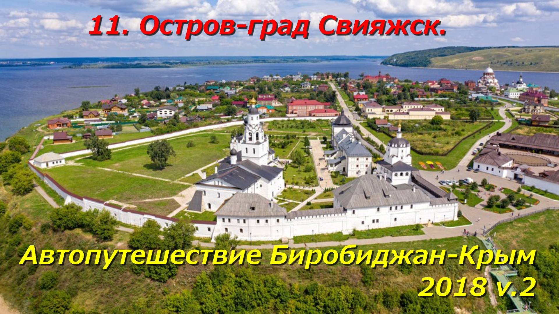 11.Остров-град Свияжск.Автопутешествие Биробиджан-Крым 2018 v.2