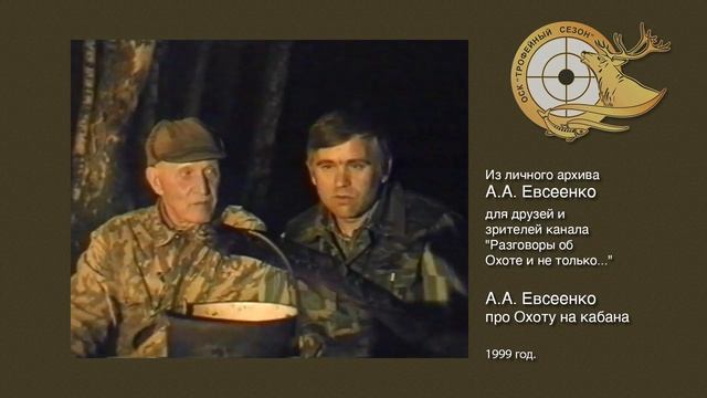 А А Евсеенко "Охота на кабана" (2014 год)