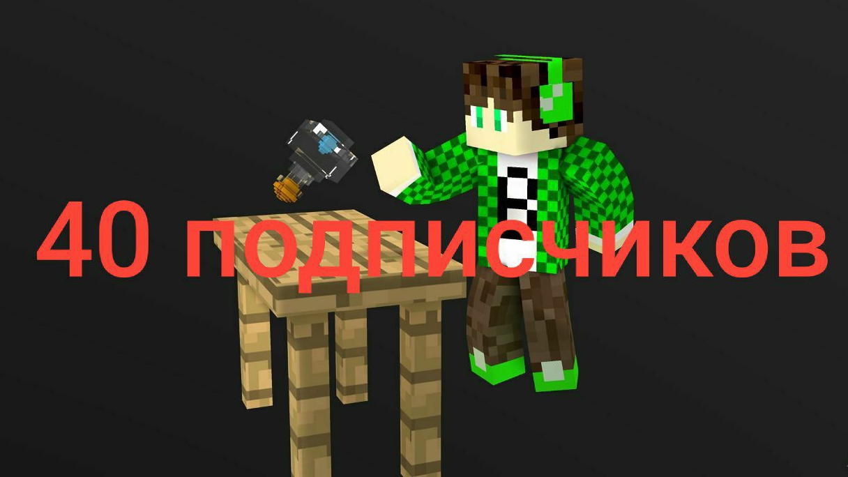 Видео на 40 подписчиков!