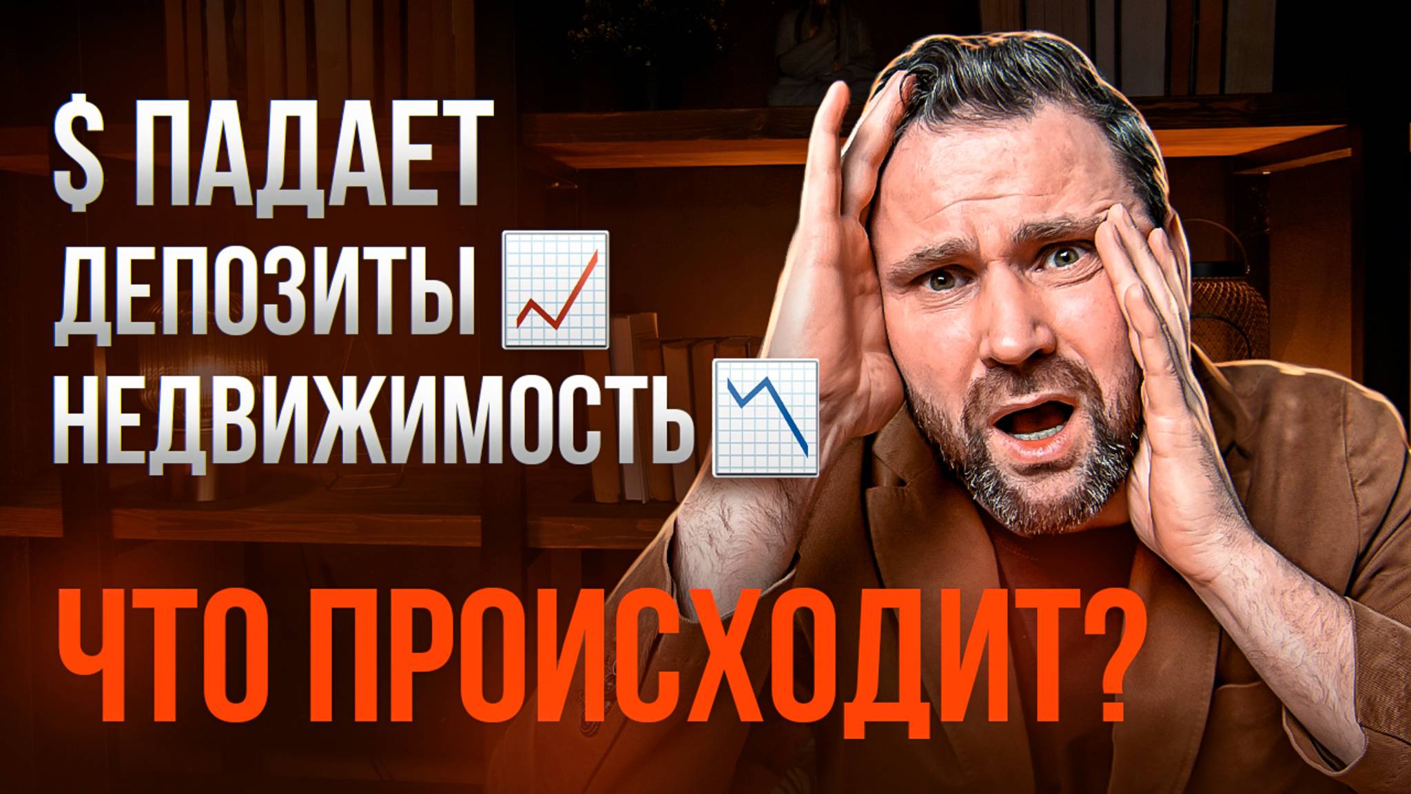 Разбираем доллар, депозиты и недвижимость! Что реально принесло прибыль за 3 года? | Михаил Круглов