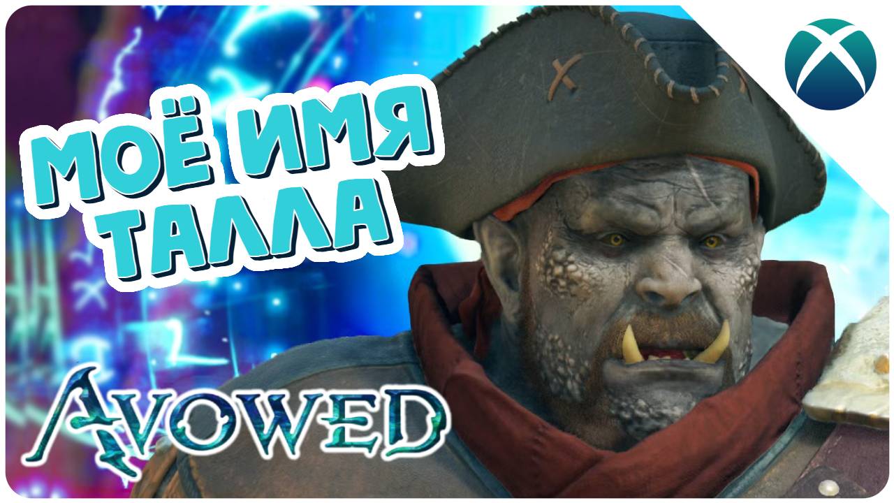 Безвременная Кончина Часть 2 ➤ Avowed  ➤ Прохождение #15