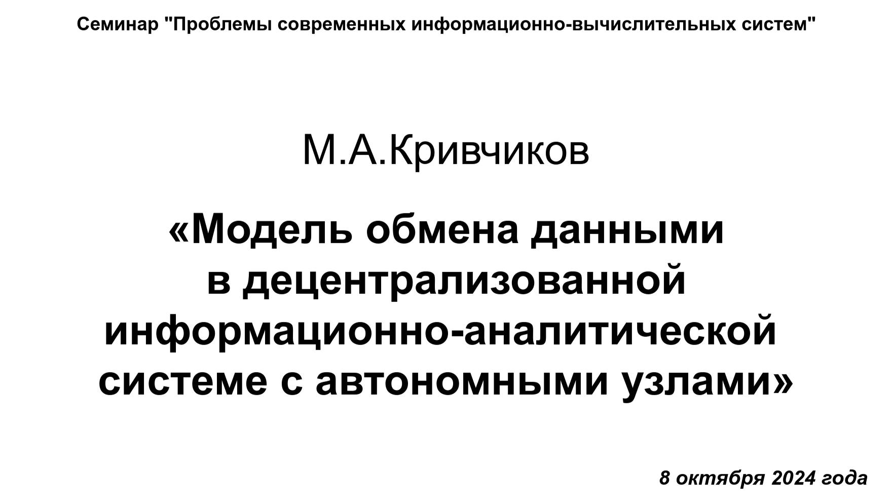 8 октября 2024 года, М.А. Кривчиков
