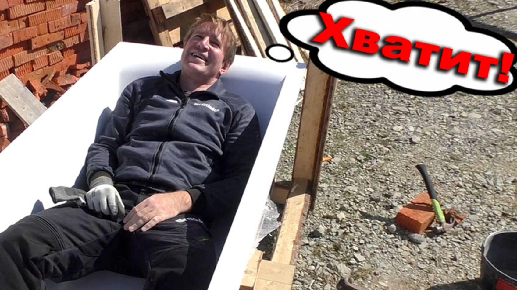 🛁 Не заносите ванну в дом!Сначала гидроизоляция.И мой опыт по облицовке кирпичом FST (инструкция)