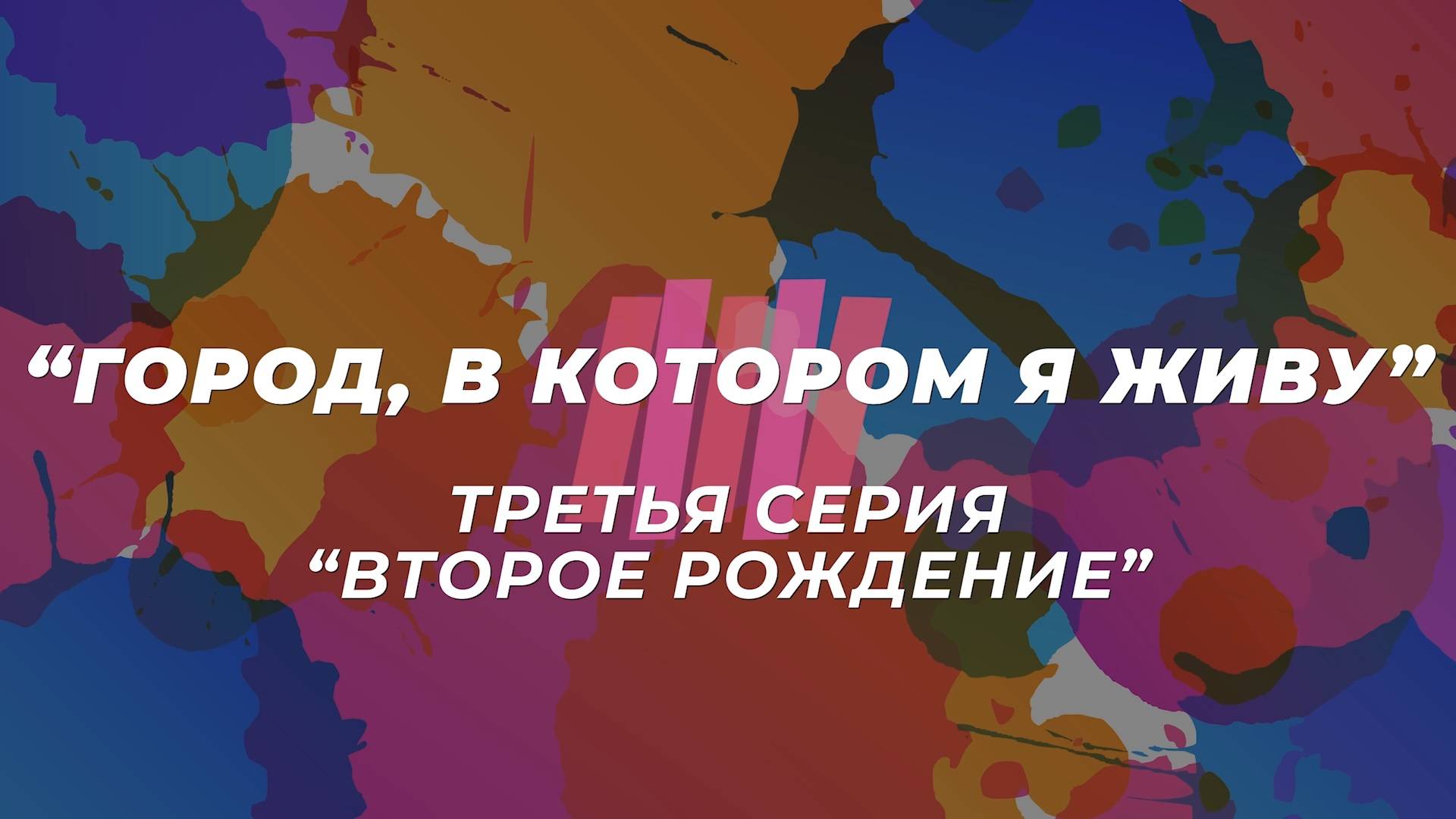 Мультсериал "Город, в котором я живу". Третья серия "Второе рождение"