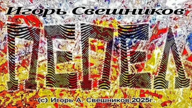 Игорь Свешников - Пепел