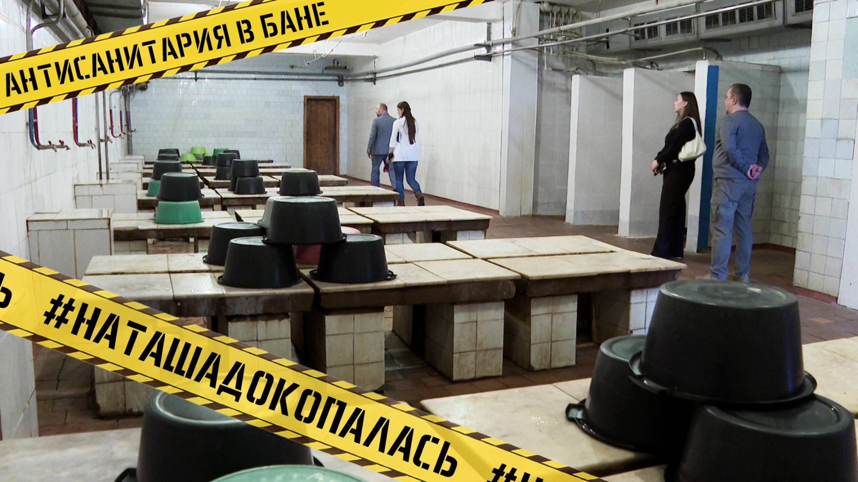 Спецкор НТ Наталия Хмелева «докопалась» до состояния душевых в бане №7 на проспекте Корсунова