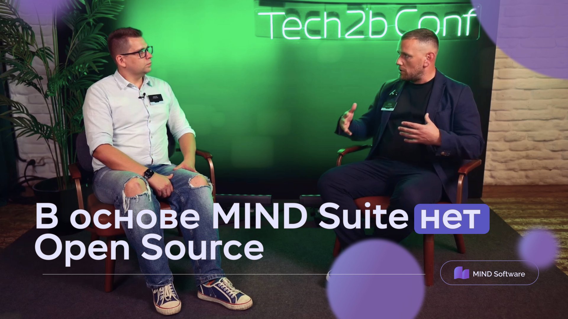 MIND Software на Tech2b Conf