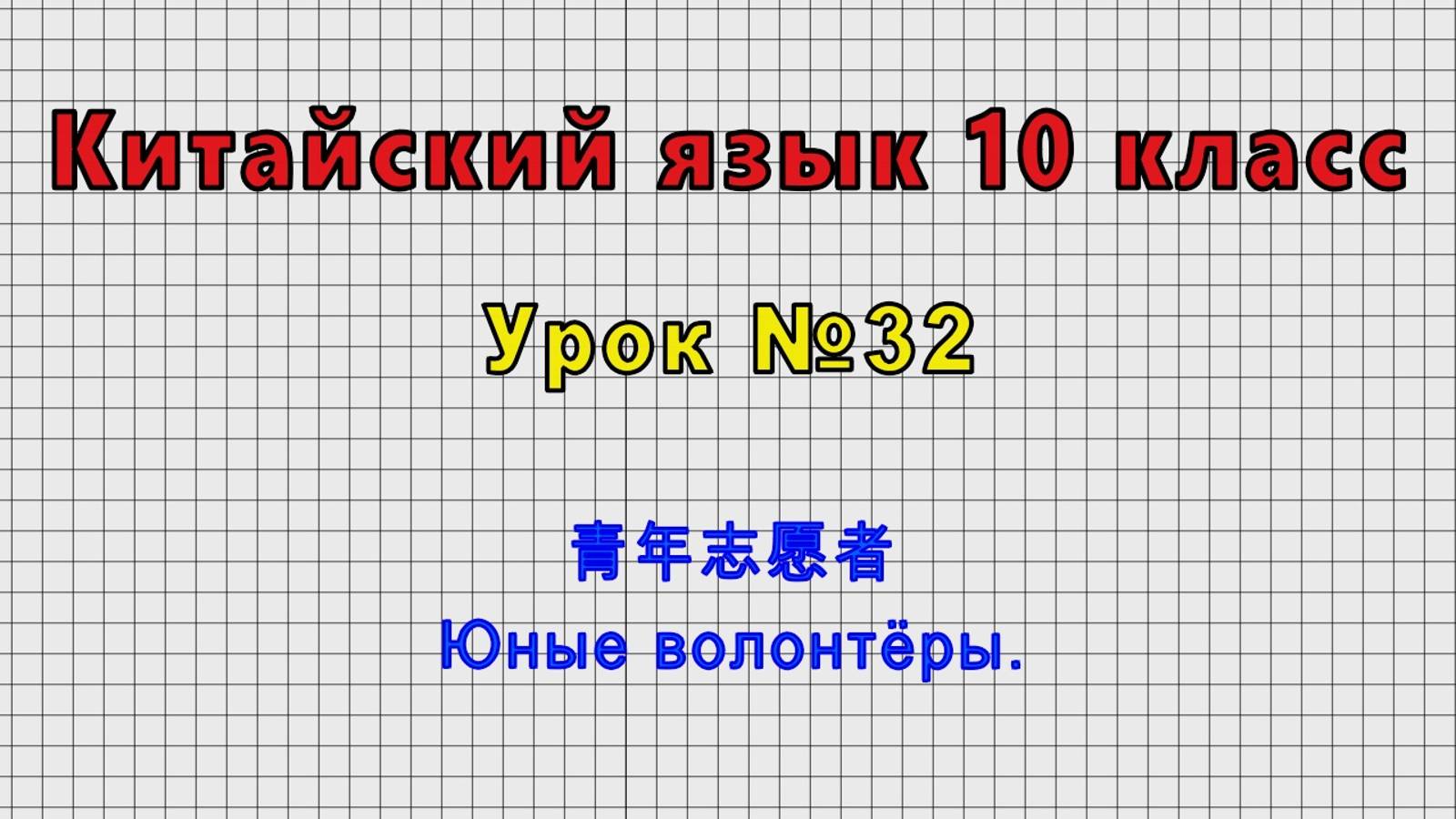 Китайский язык 10 класс (Урок№32 - 青年志愿者 Юные волонтёры.)