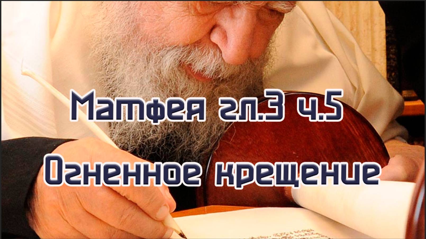 Матфея г.3 ч.5 
Мякина и Огненное крещение