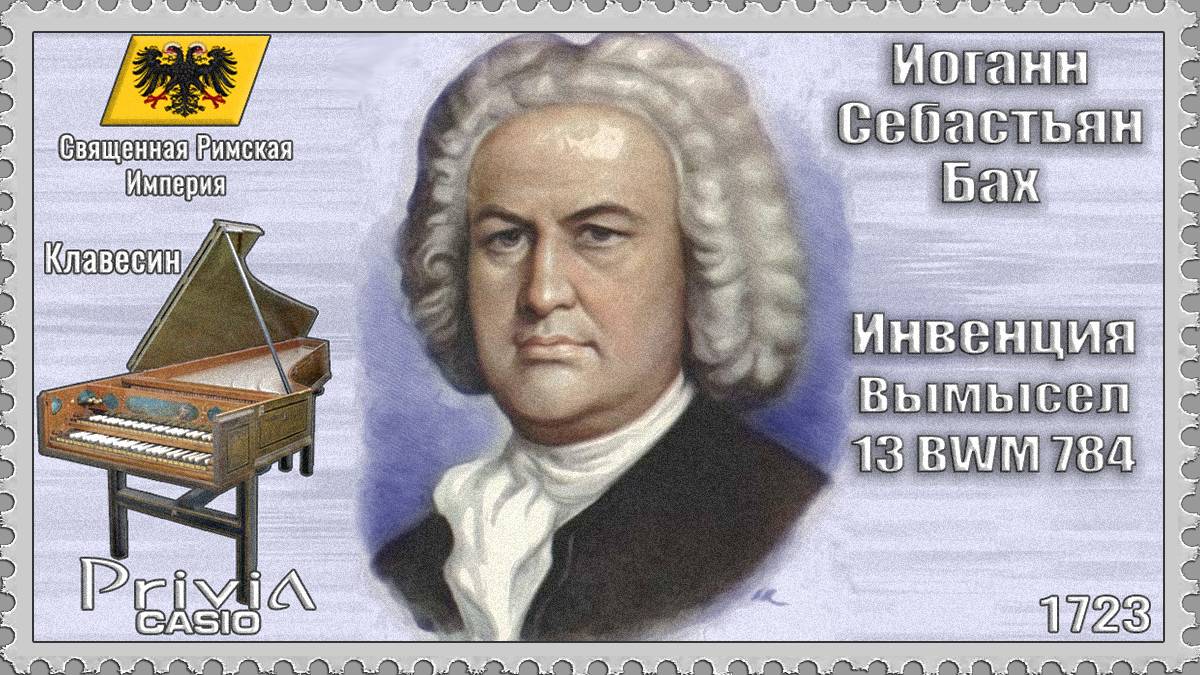 Иоганн Себастьян Бах. Инвенция 13. BWV 784. 1723г. Клавесин