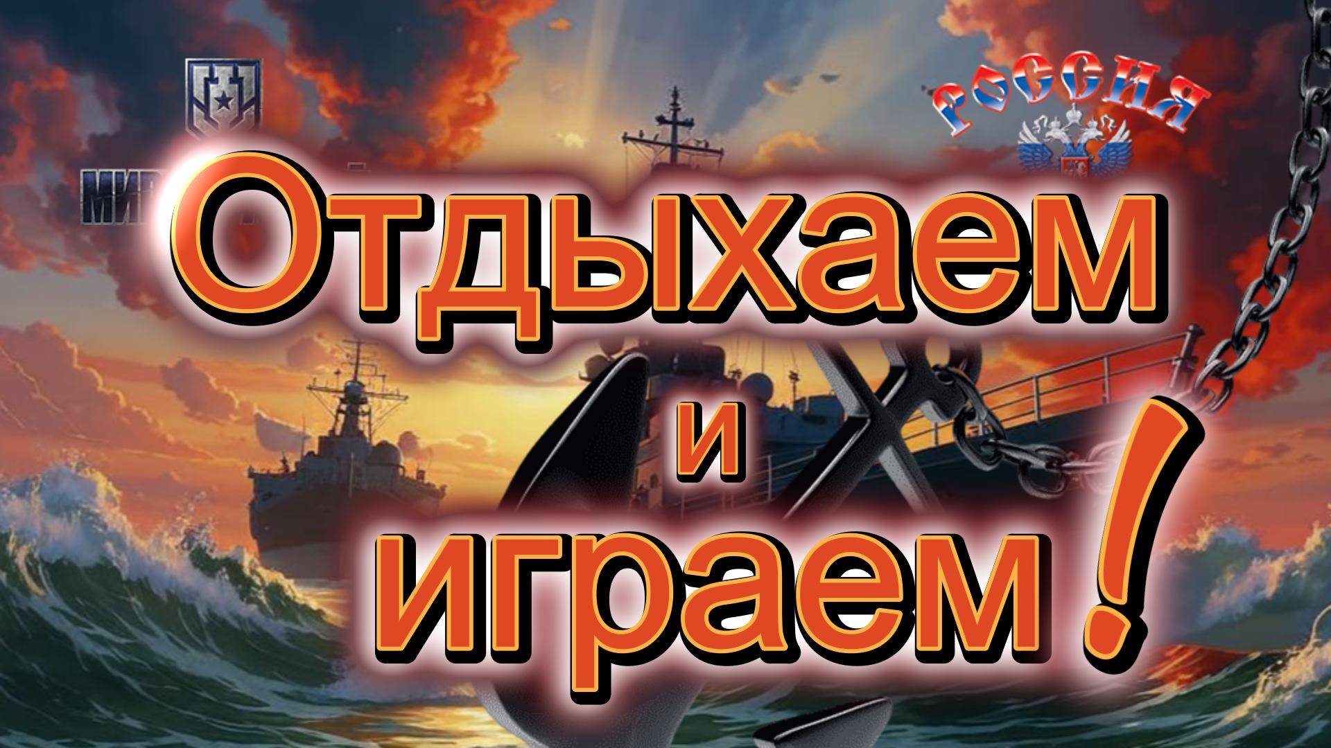 Отдыхаем и играем!