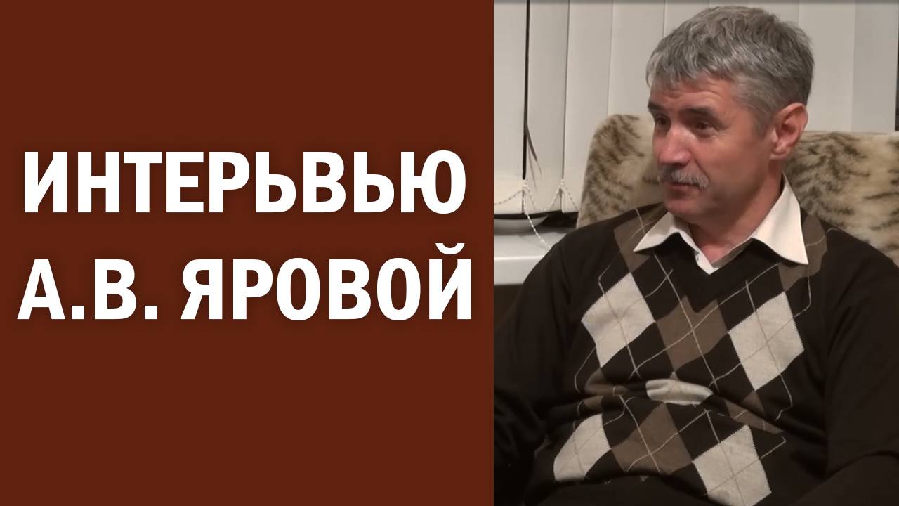 Интервью А.В. Ярового