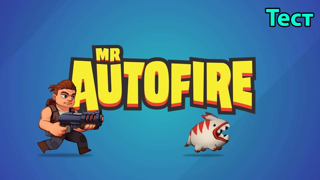 Тест Mr. Autofire