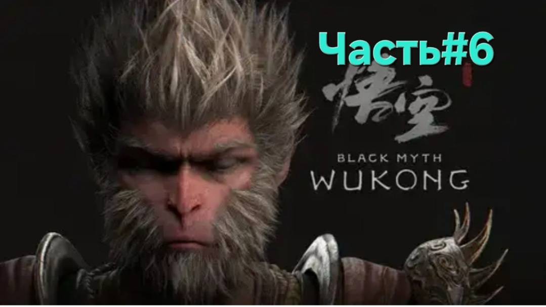 Black Myth: Wukong.Стрим.Вам на зло.Часть#6