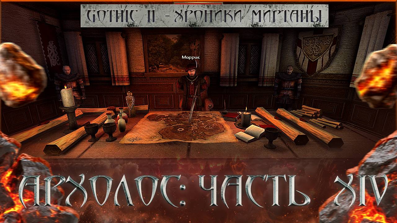 Дело Покушения на Ростовщика | Gothic 2: Хроники Миртаны - Архолос - часть 14 | СТРИМ