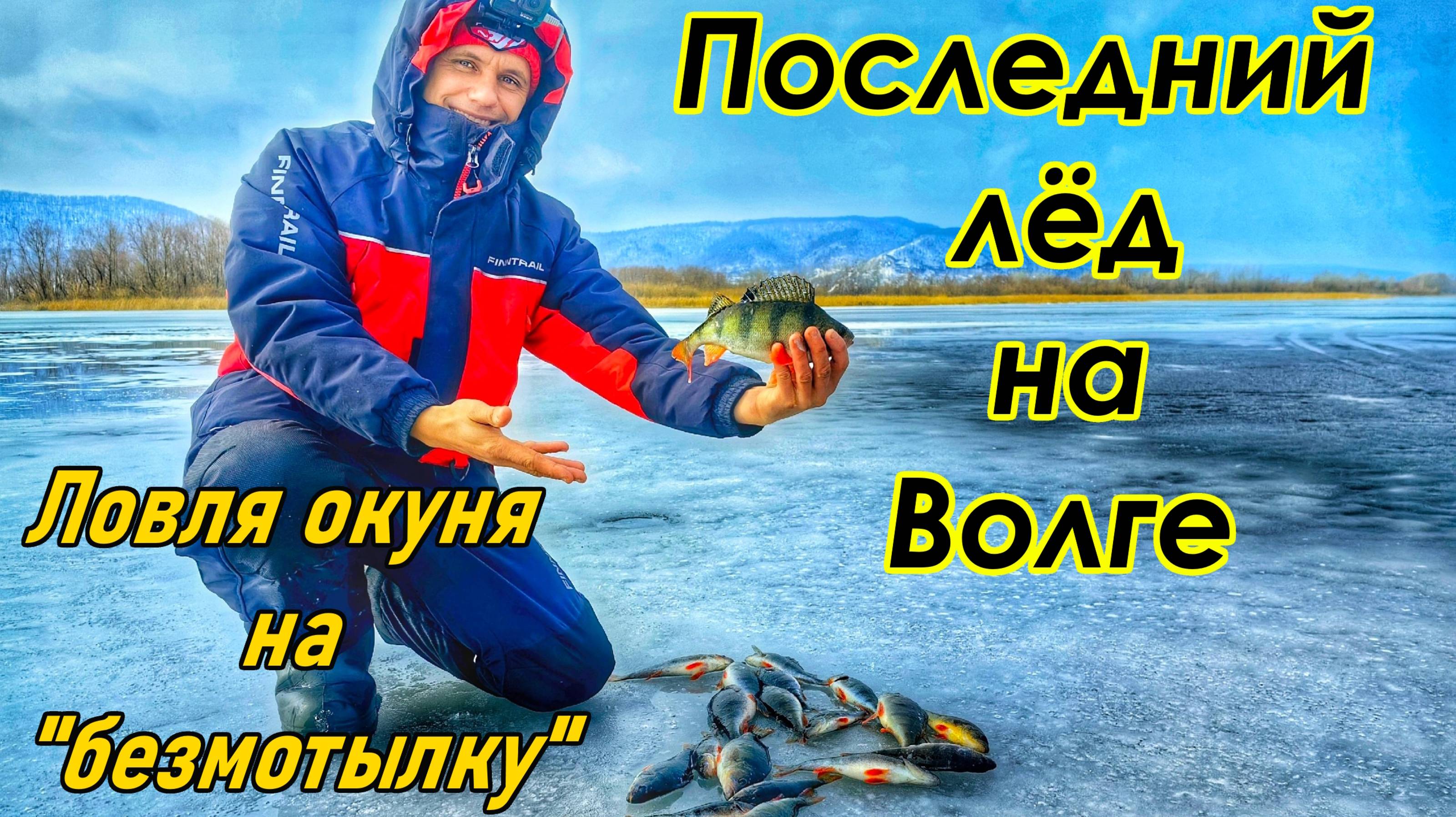 ЗАКРЫТИЕ ЗИМНЕГО СЕЗОНА/ЛОВЛЯ ОКУНЯ/РЫБАЛКА В САМАРЕ/Р.ВОЛГА/ВЕСЕННЯЯ РЫБАЛКА/БЕЗМОТЫЛКА/ОКУНЬ/2025