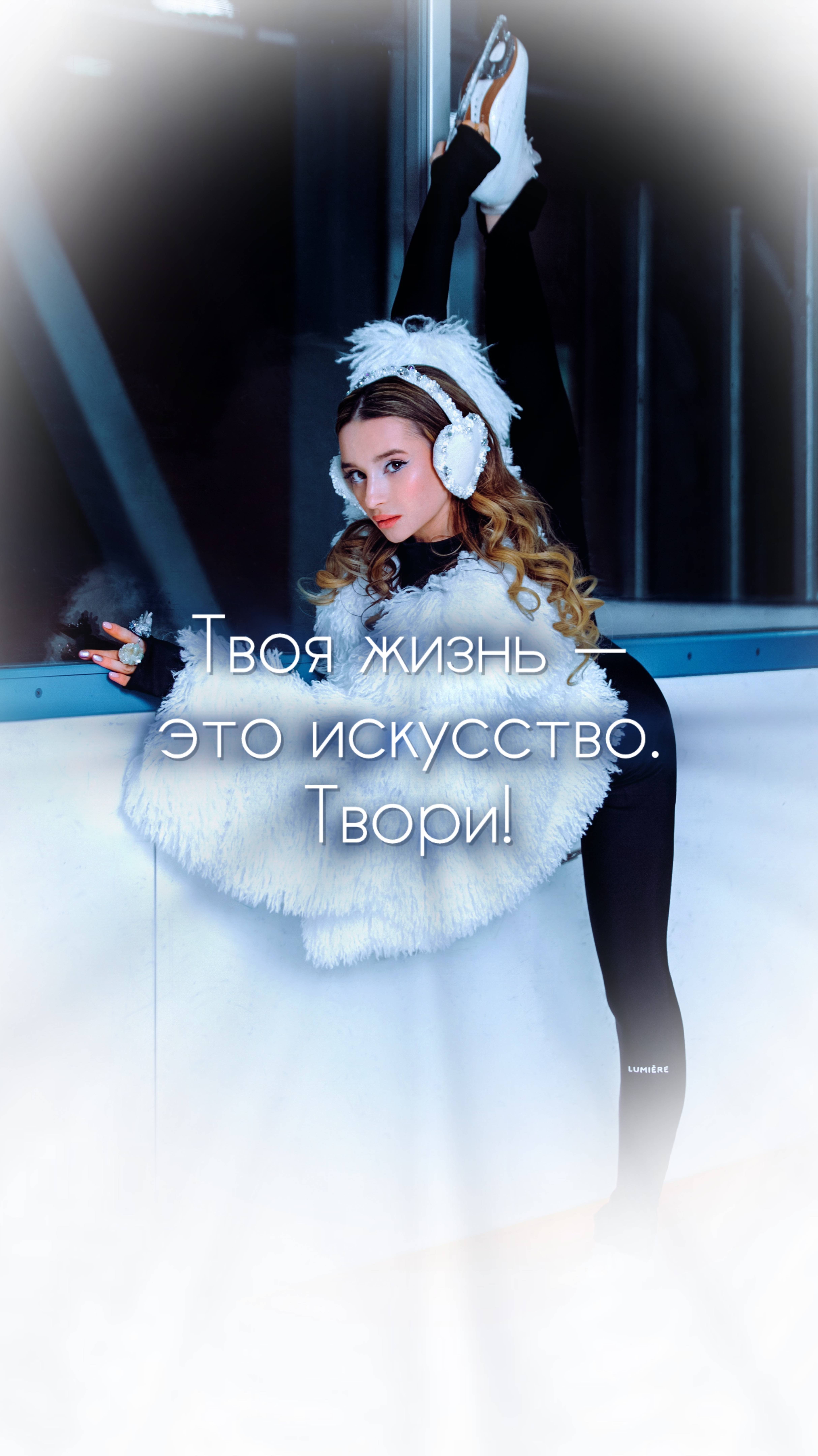 Твоя жизнь — это твое искусство. Твори!