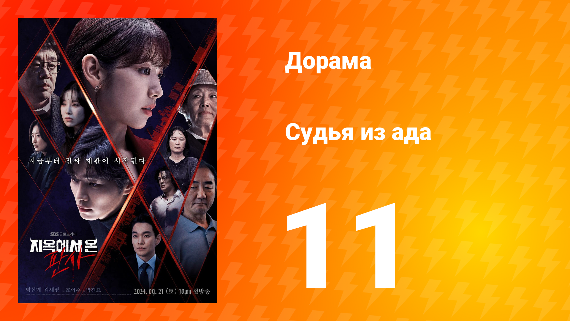 Судья из ада 1 сезон 11 серия
