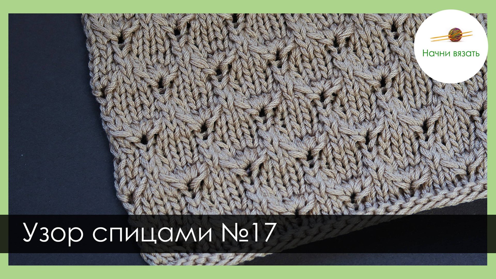 Узор спицами. Фактурные листья/ромбы. Уроки вязания спицами